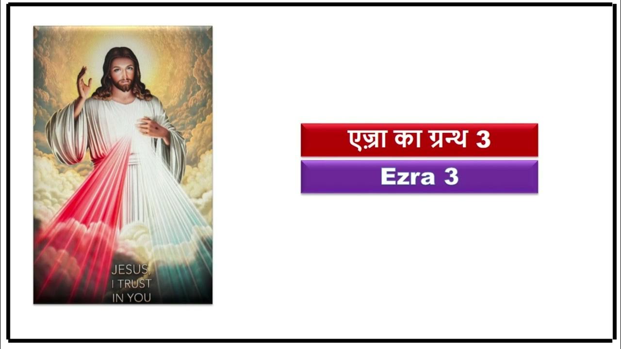 एज़्रा का ग्रन्थ 3 | EZRA 3 - YouTube