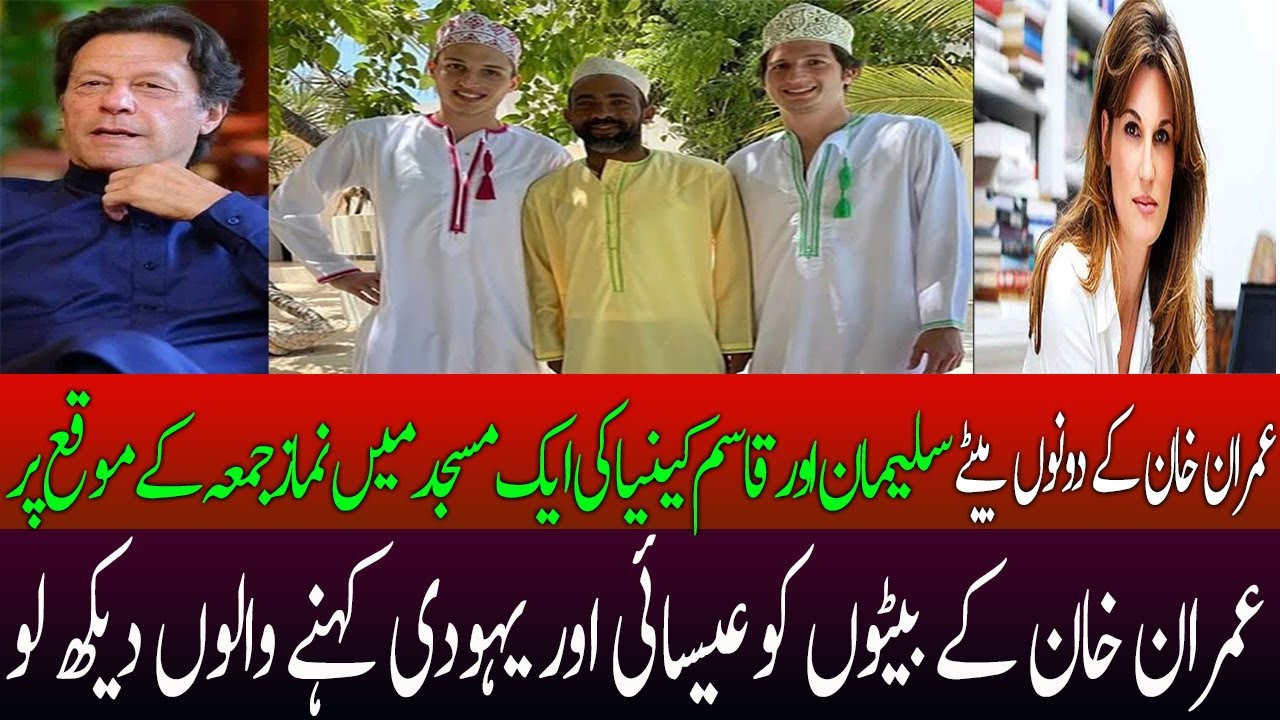 Jemima Gold Smith on Imran Khan Son's Pray Namaz Quran Recitation in ...