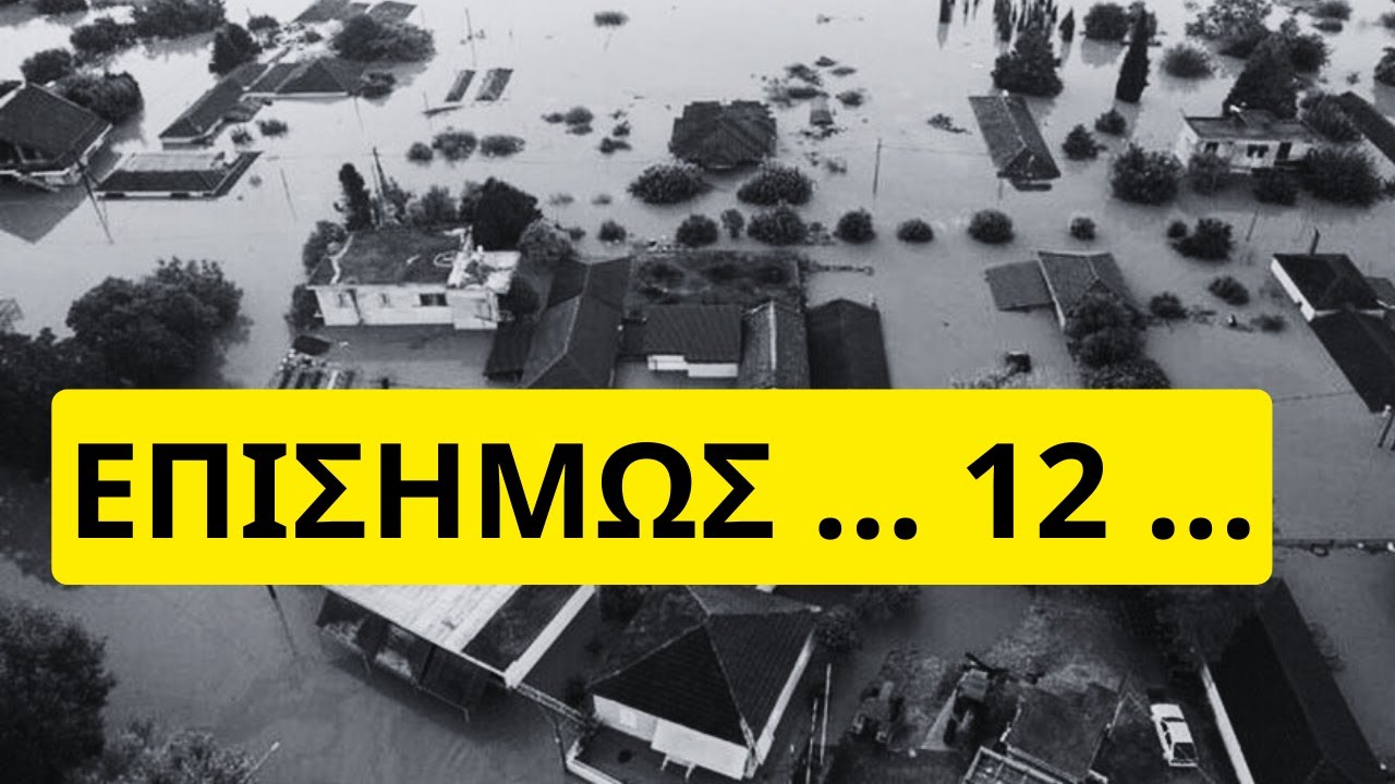 ΠΟΣΟΙ ΕΙΝΑΙ ΟΙ ΝΕΚΡΟΙ ΣΤΙΣ ΠΛHΜΜYΡΕΣ ΤΕΛΙΚΑ ; - YouTube