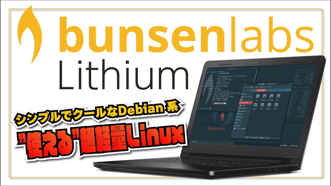 【使える超軽量 Linux】bunsenlabs lithium - シンプルでクールな Debian 系ディストリビューション - YouTube