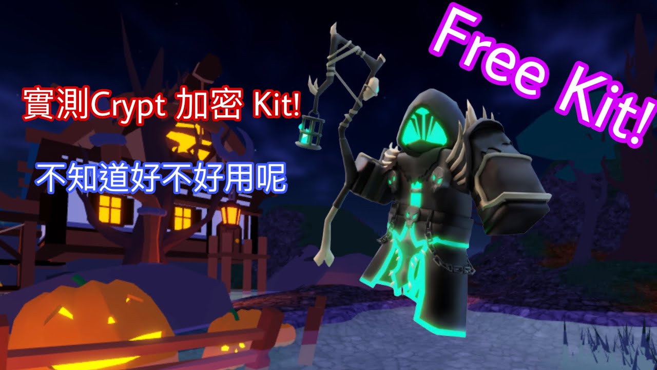 實測Crypt Kit！！到底好不好用呢？[Roblox bedwars] - YouTube