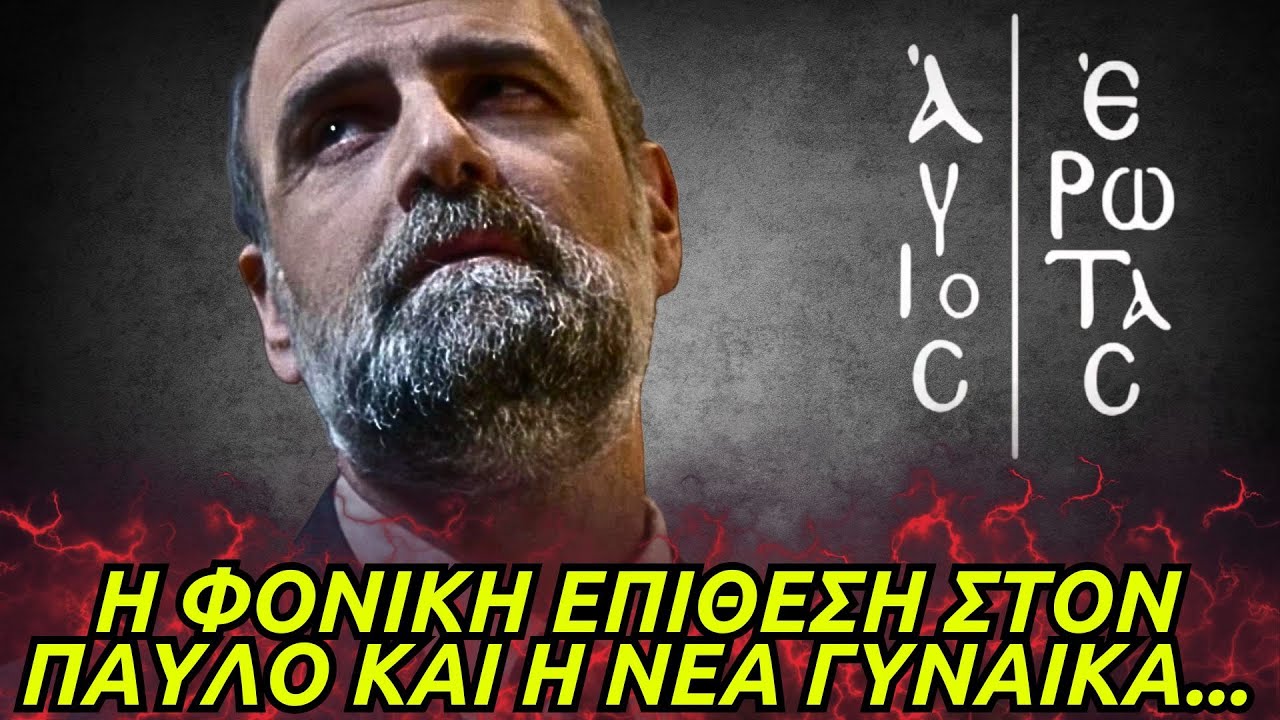 Άγιος Έρωτας - Η ΦΟΝΙΚΗ ΕΠΙΘΕΣΗ ΣΤΟΝ ΠΑΥΛΟ ΚΑΙ Η ΝΕΑ ΓΥΝΑΙΚΑ ΓΙΑ ΤΟΝ ...
