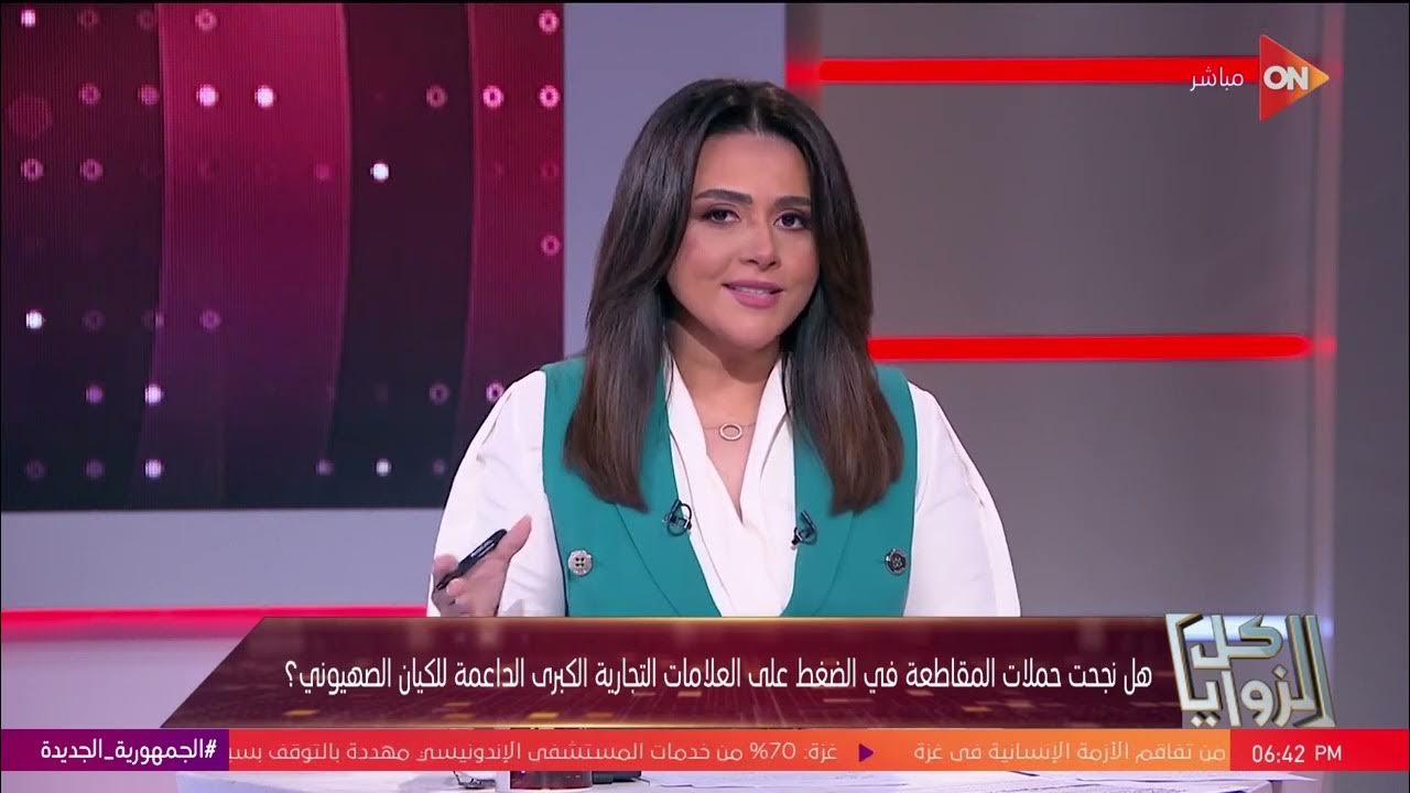 كل الزوايا - مع سارة حازم طه | الخميس 2 نوفمبر 2023 | الحلقة الكاملة ...