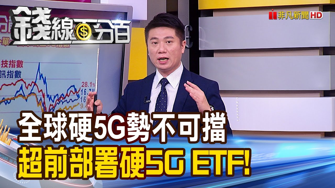 《投資5G風險要分散! 硬5G ETF參與募集? 投資搶先機 "硬5G ETF"必勝操作守則?!》【錢線百分百】20200609-6│非凡財經新聞│ - YouTube