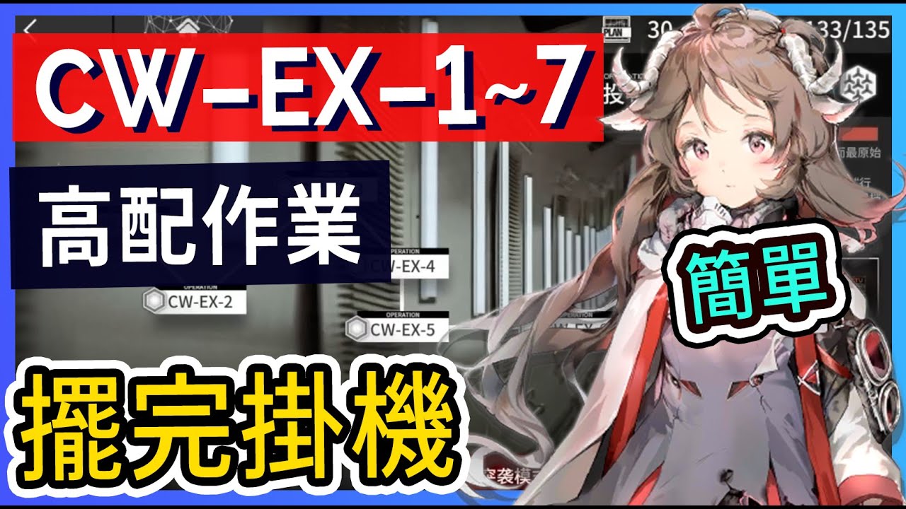 【CW-EX-1~7】CW-EX-2 CW-EX-3 CW-EX-4 CW-EX-5 CW-EX-6 CW-EX-7 高配掛機解手打法參考|| #柚子狸 攻略~Arknights~明日方舟 ...
