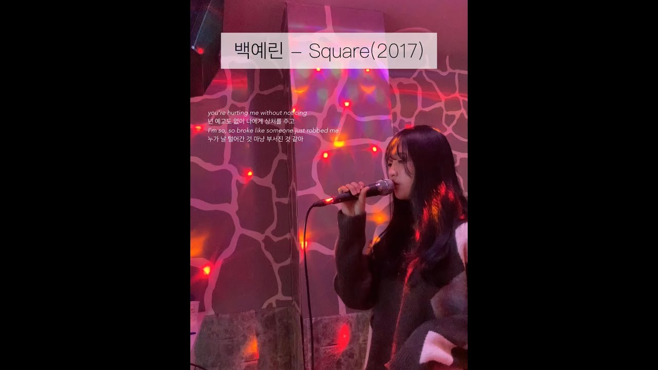[4k] 백예린 - Square (2017) 커버 cover 가사+번역 - YouTube