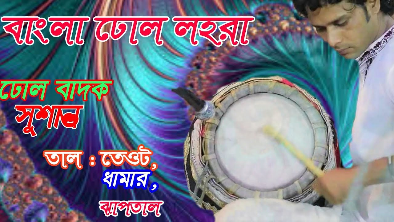 Bangla Dhol lesson ,,,,বাংলা ঢোল লহরা,,অসাধারণ হাতের কাজ How to play ...