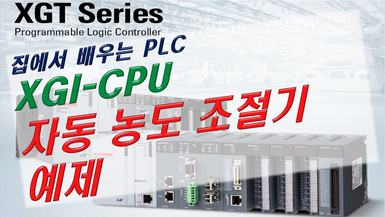 [XGI PLC 10] 농도 자동으로 맞추기 예제 - YouTube