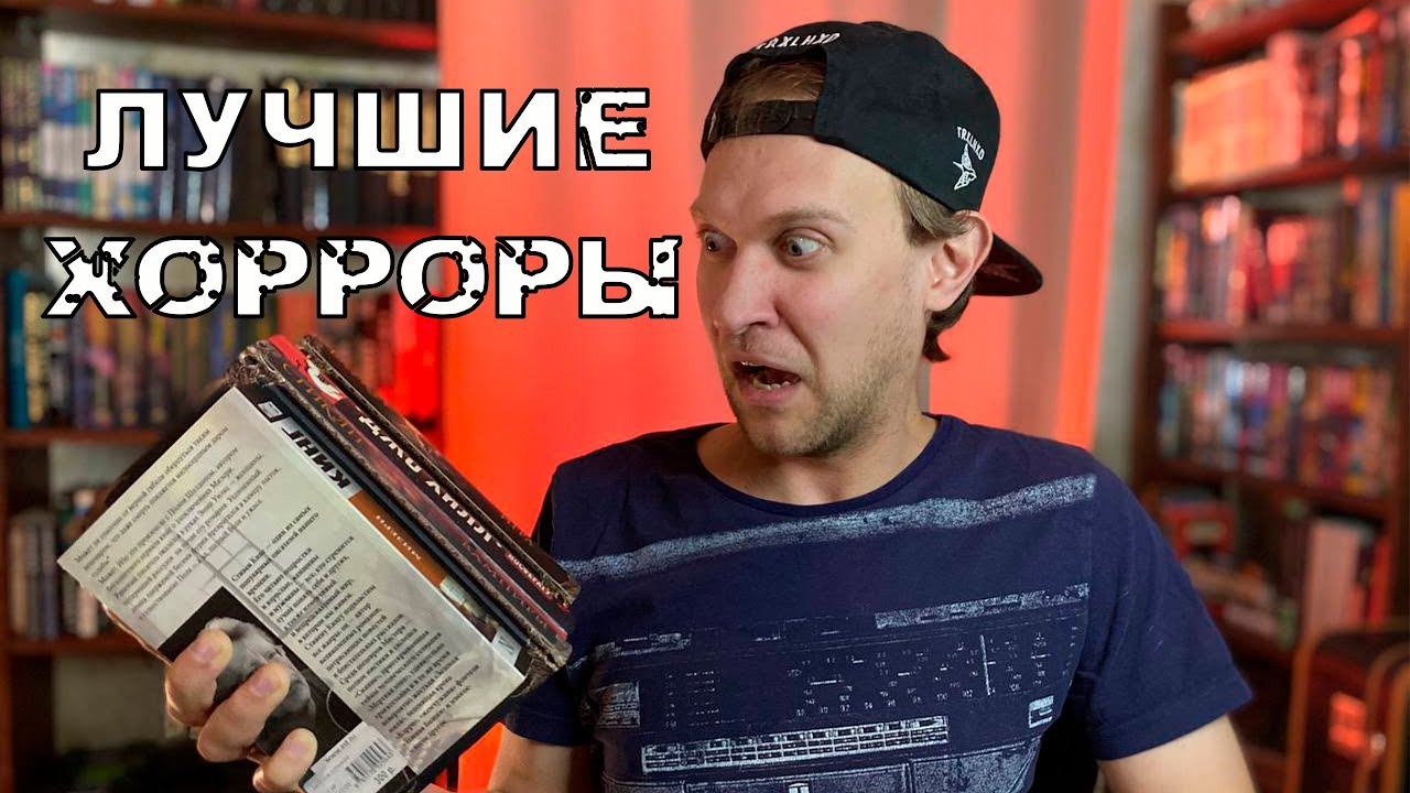 ЛУЧШИЕ ХОРРОР КНИГИ - YouTube