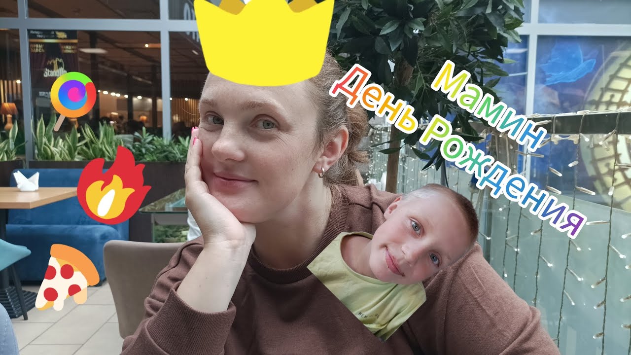 Мамин День Рождения Часть 1 Youtube