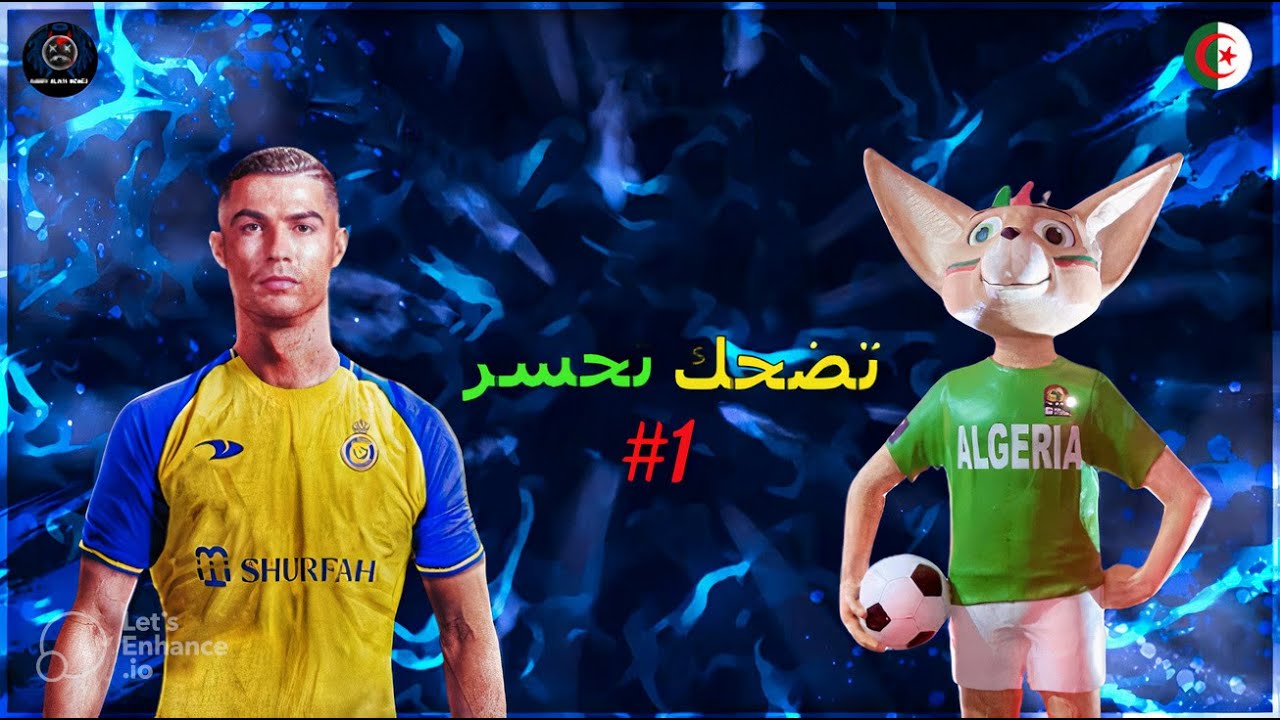 تضحك تخسر #1 #memes_algerie - YouTube