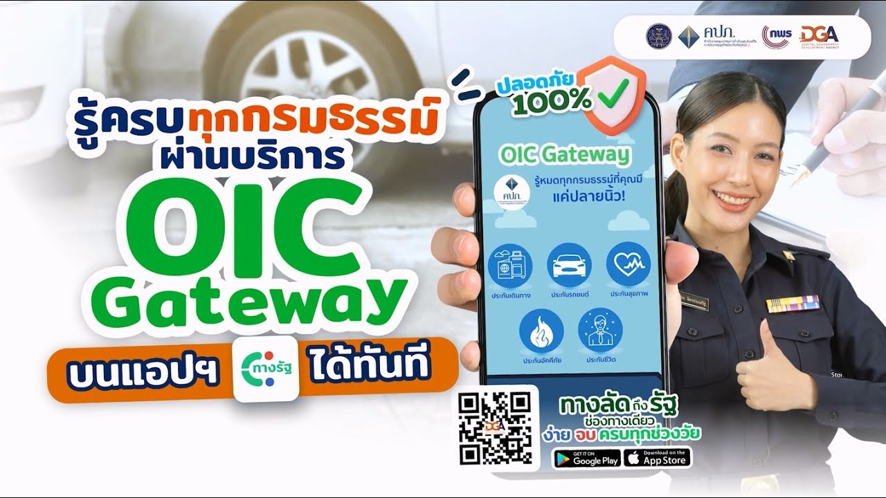 รู้ครบทุกกรมธรรม์ ผ่านบริการ OIC Gateway บนแอปฯ ทางรัฐได้ทันที - YouTube