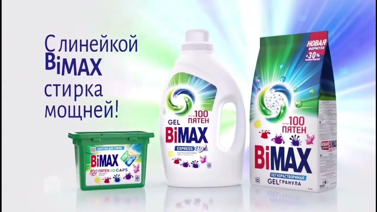 Реклама BiMAX (Бимакс) #1 - YouTube