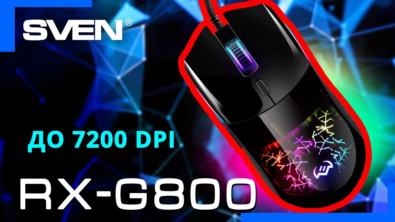 Видео распаковка SVEN RX-G800 📦 Программируемая игровая мышь со стильной RGB-подсветкой. - YouTube