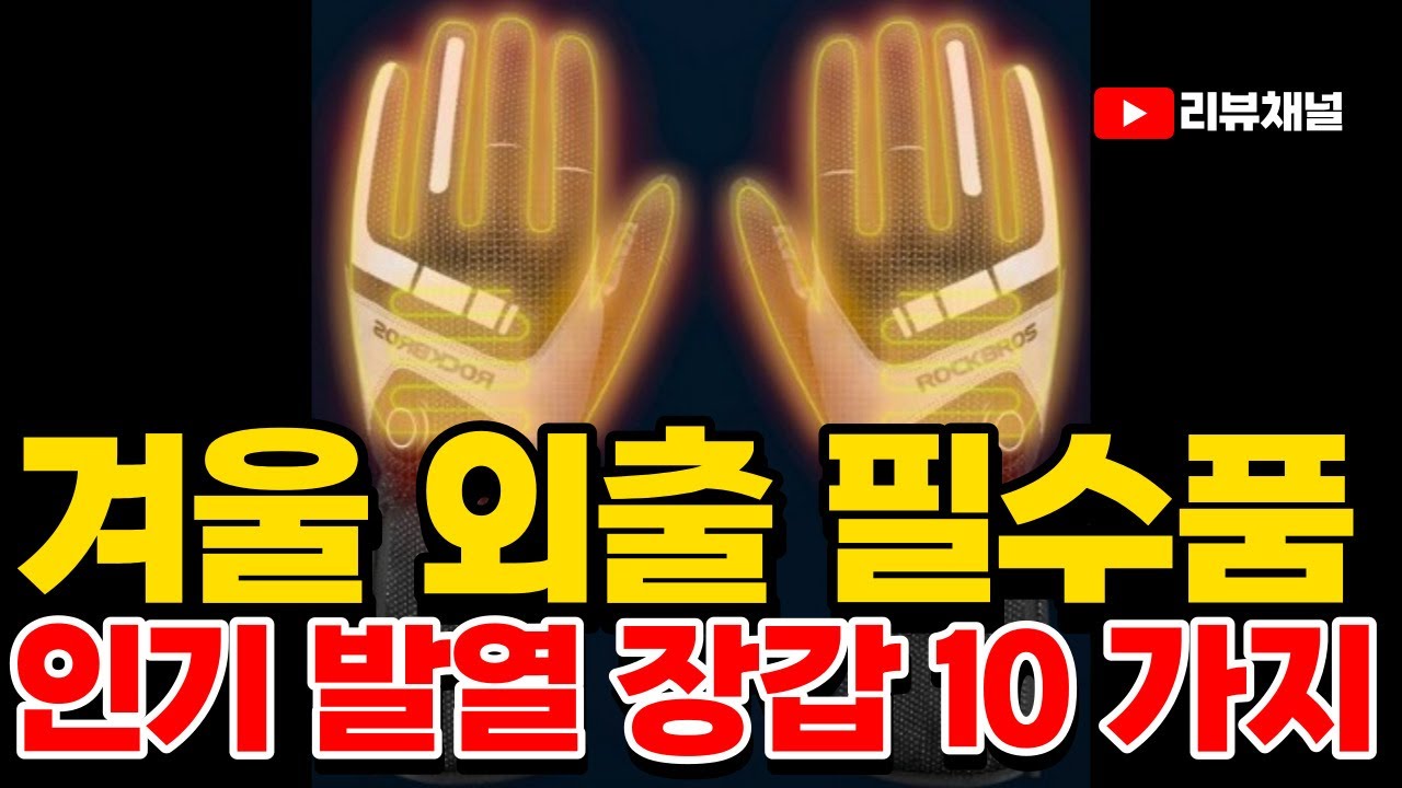 따뜻한 겨울 발열온열 장갑으로 추위와 작별 최고의 제품 소개발열온열장갑 겨울패션 겨울생활 히팅장갑 워머글러브