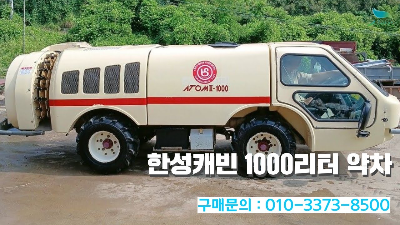 신바람 중고농기계밴드 이충건 회원님 한성캐빈 1000리터 약차 판매 중고트랙터 경운기 관리기 스키로더 굴삭기 화물트럭 매매 직거래 장터 사이트 관리기com