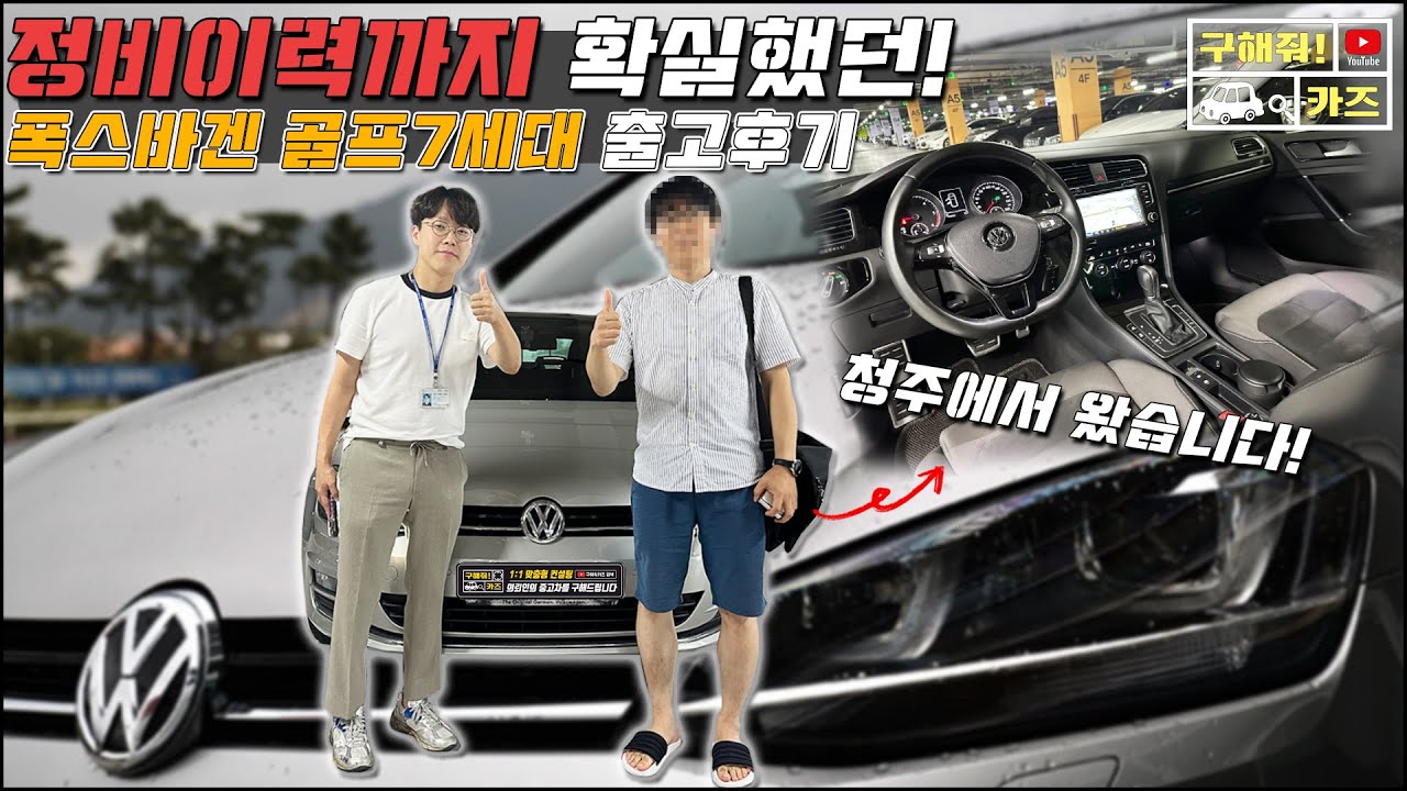중고차 구해줘카즈 정비이력까지 확실했던 폭스바겐 골프7세대 수입중고차 출고후기 청주에서 방문해주셨습니다 믿고 신뢰 할