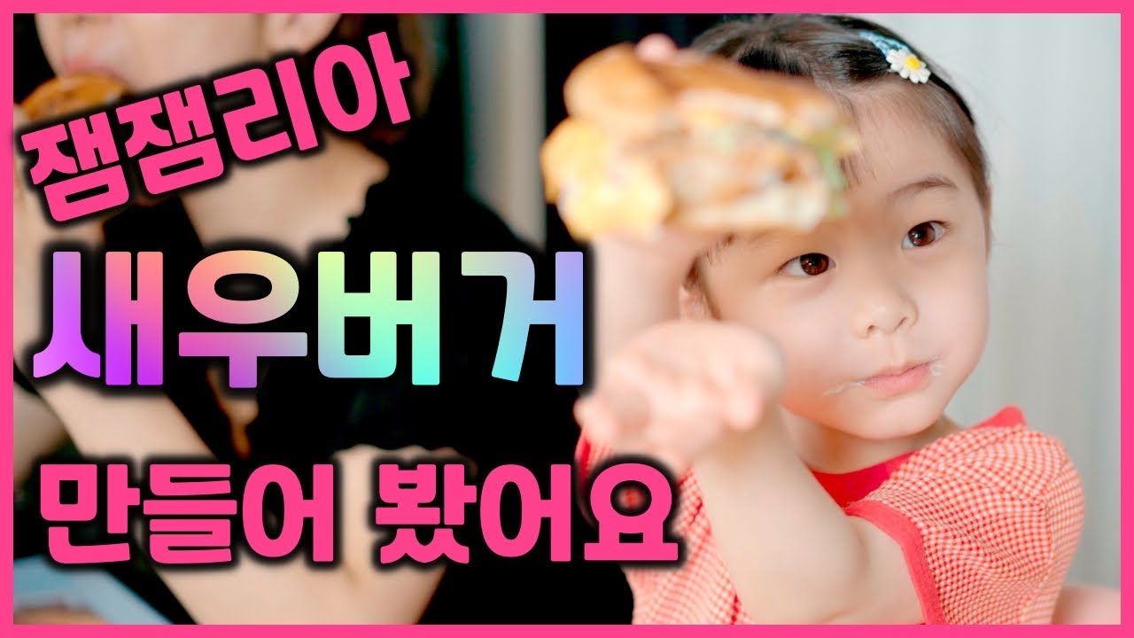 잼잼리아 새우버거🍔만들기 | 패티도 직접 만들었어요🍤 Jam Jamria Shrimp Burger🍔 | I made my own ...