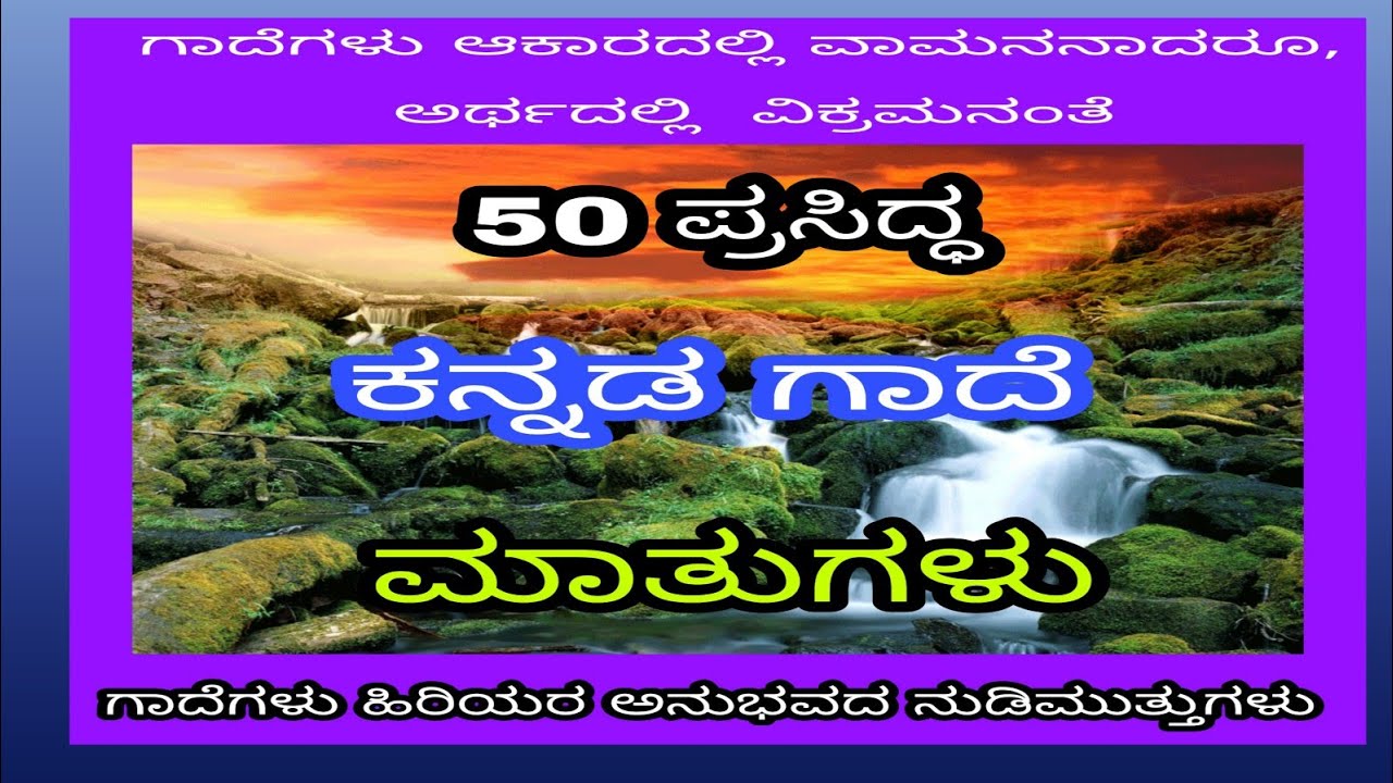 50 PRASIDDHA KANNADA GAADEGALU |ಕನ್ನಡದ 50 ಪ್ರಸಿದ್ಧ ಗಾದೆ ಮಾತುಗಳು part-2 ...