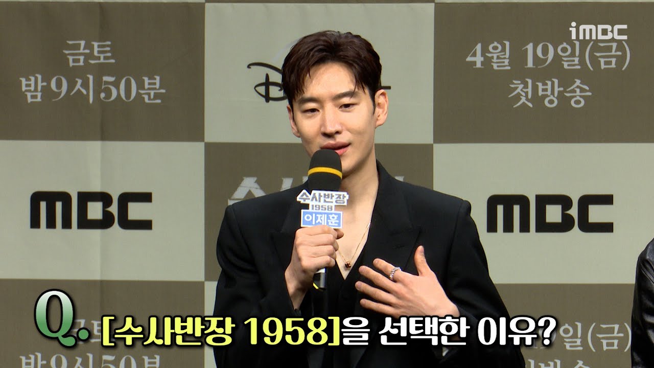 《수사반장 1958 제작발표회》 이제훈, ＜수사반장 1958＞을 선택한 이유, MBC 240419 방송 - YouTube