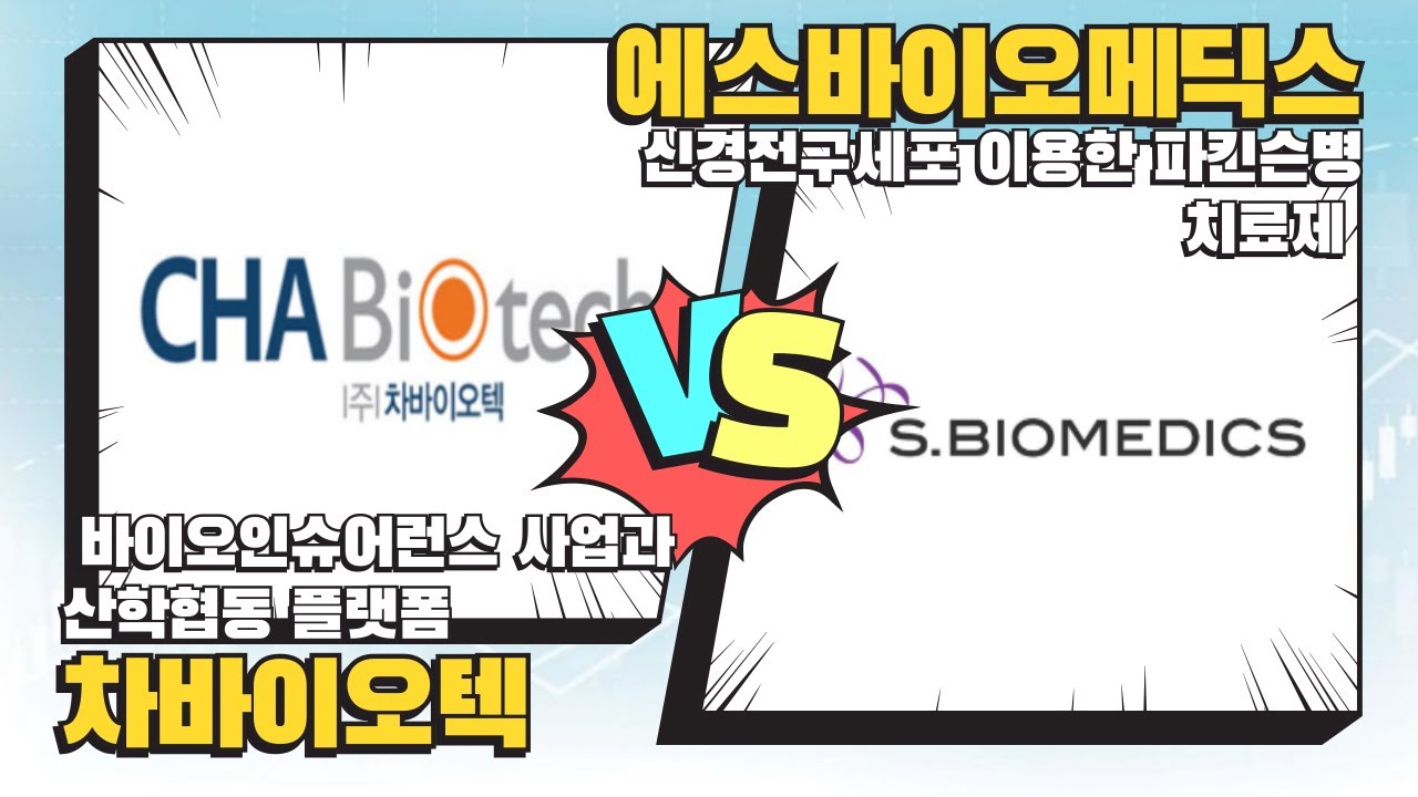 임상현 핫전략 오늘의 줄기세포 종목 분석 차바이오텍 Vs 에스바이오메딕스│임상현 13시투자스쿨줄기세포 치바이오텍