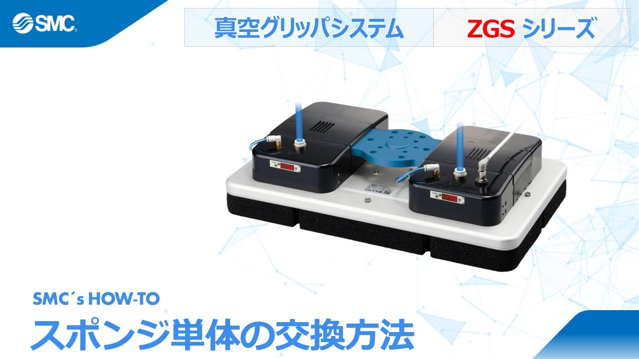 SMC's How to: 真空グリッパシステムZGSシリーズのスポンジ単体の交換方法 - YouTube