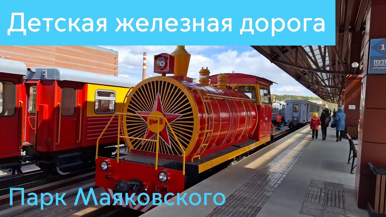Детская железная дорога в парке Маяковского - YouTube