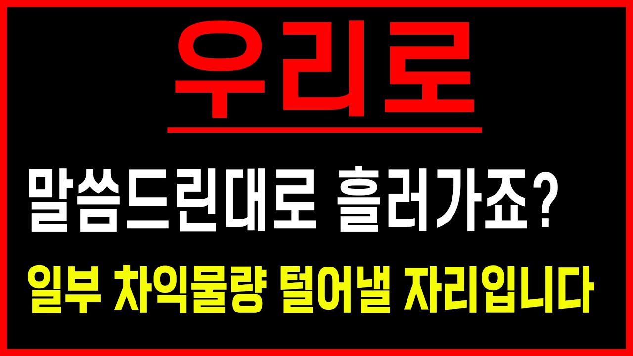 우리로 주가 전망 우리로 양자 계속해서 움직인다고 말씀드렸습니다 앞으오로도 계속된 상승 있습니다 같이 수익만들어가시죠