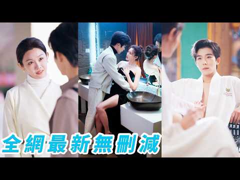 結婚3年彼此沒見過面，她幾乎忘了自己已婚，本以為他回來是要離婚分她的財產，卻不想他步步深情逼近，把她寵到無處可逃「不離婚，我們做真正夫妻，生個孩子」#甜宠