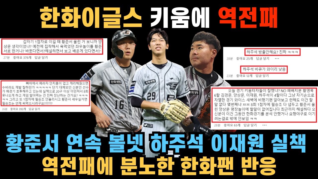 한화이글스 키움에 35 역전패 구원투수 황준서의 아쉬운 플레이와 야수 포수 실책으로 역전패하여 분노한 한화 팬 반응 모음