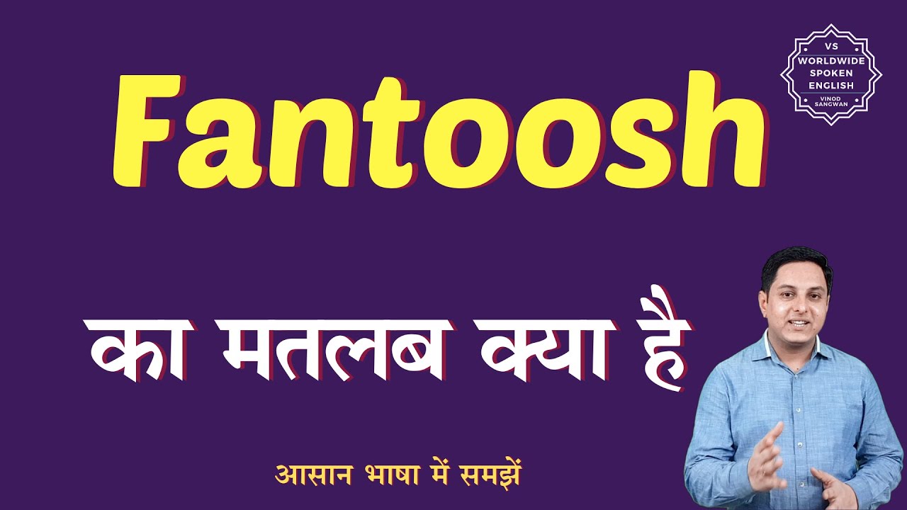 Fantoosh meaning in Hindi | Fantoosh ka matlab kya hota hai | English ...