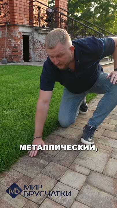 МЕТАЛЛИЧЕСКИЙ БОРДЮР для БРУСЧАТКИ. #брусчатка #тротуарнаяплитка # ...
