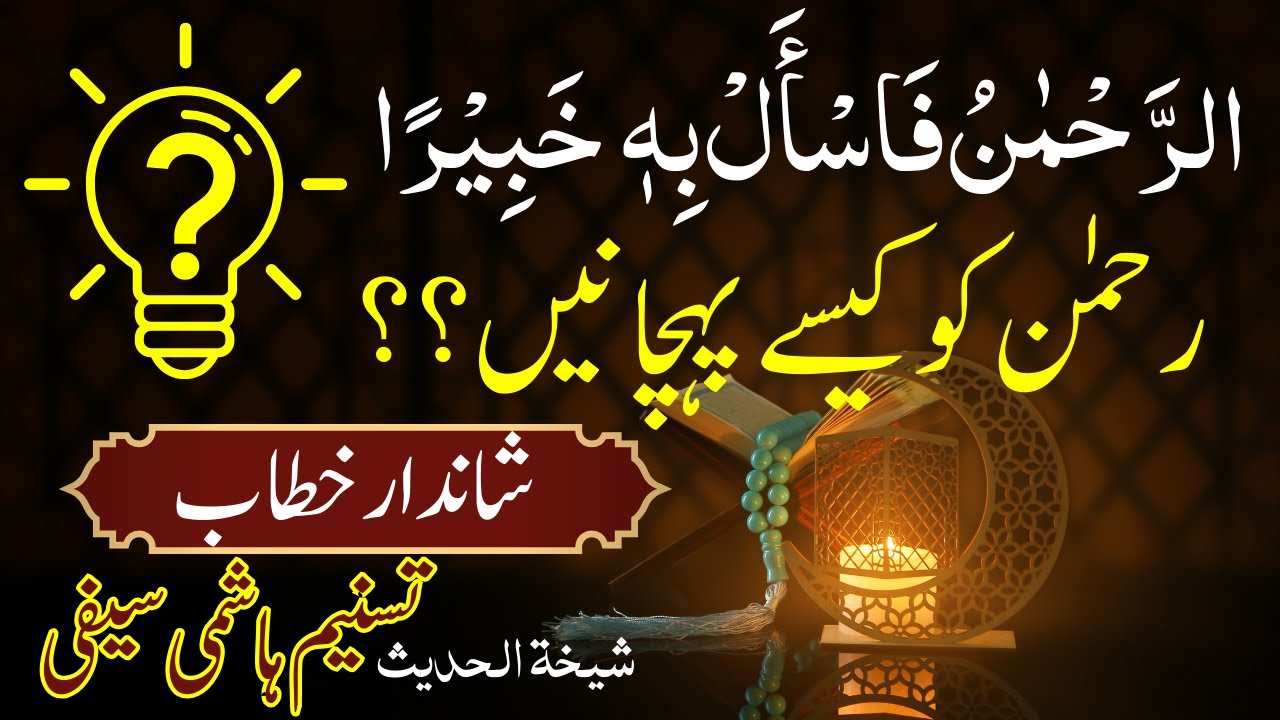 Rehman Ko Kesy Pehchanin ..? By Tasneem Hashmi Saifi - YouTube