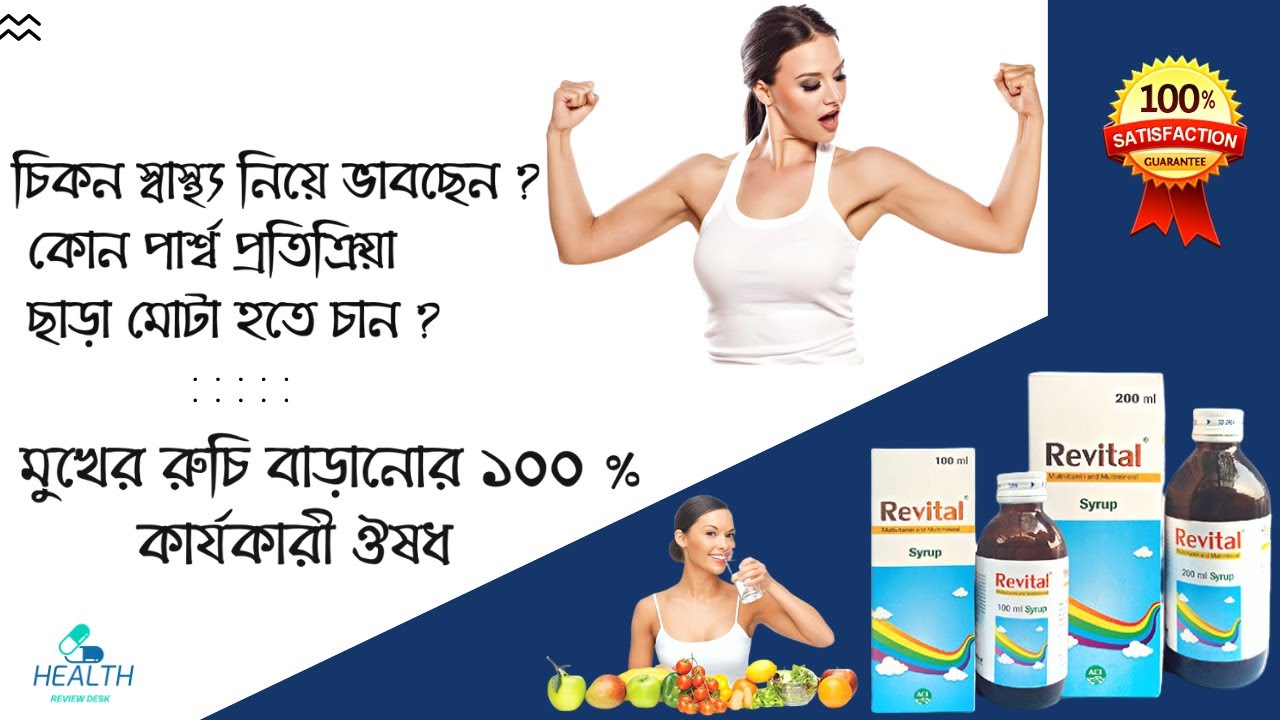 Revital Syrup - Multivitamin & Multimineral - মুখের রুচি বাড়ানোর 100% ...