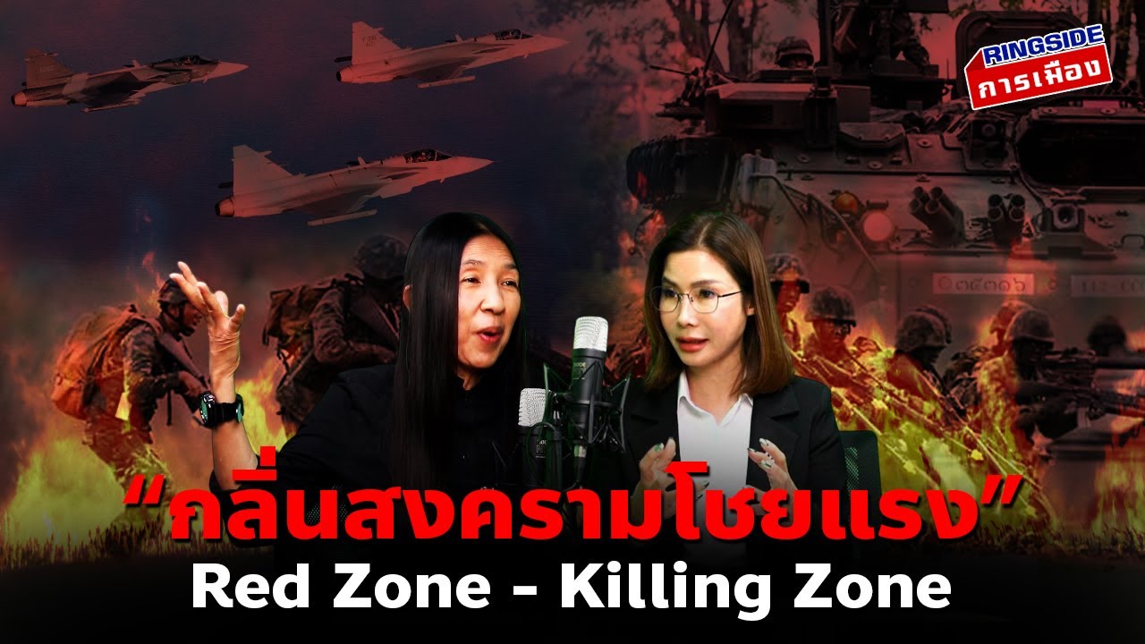 “กลิ่นสงครามโชยแรง” : Red Zone - Killing Zone - YouTube