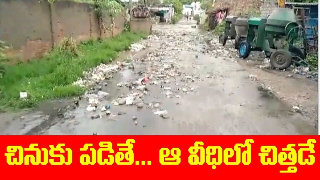 చినుకు పడితే.. ఆ వీధిలో చిత్తడే #Scd News #Kurichedu News - YouTube