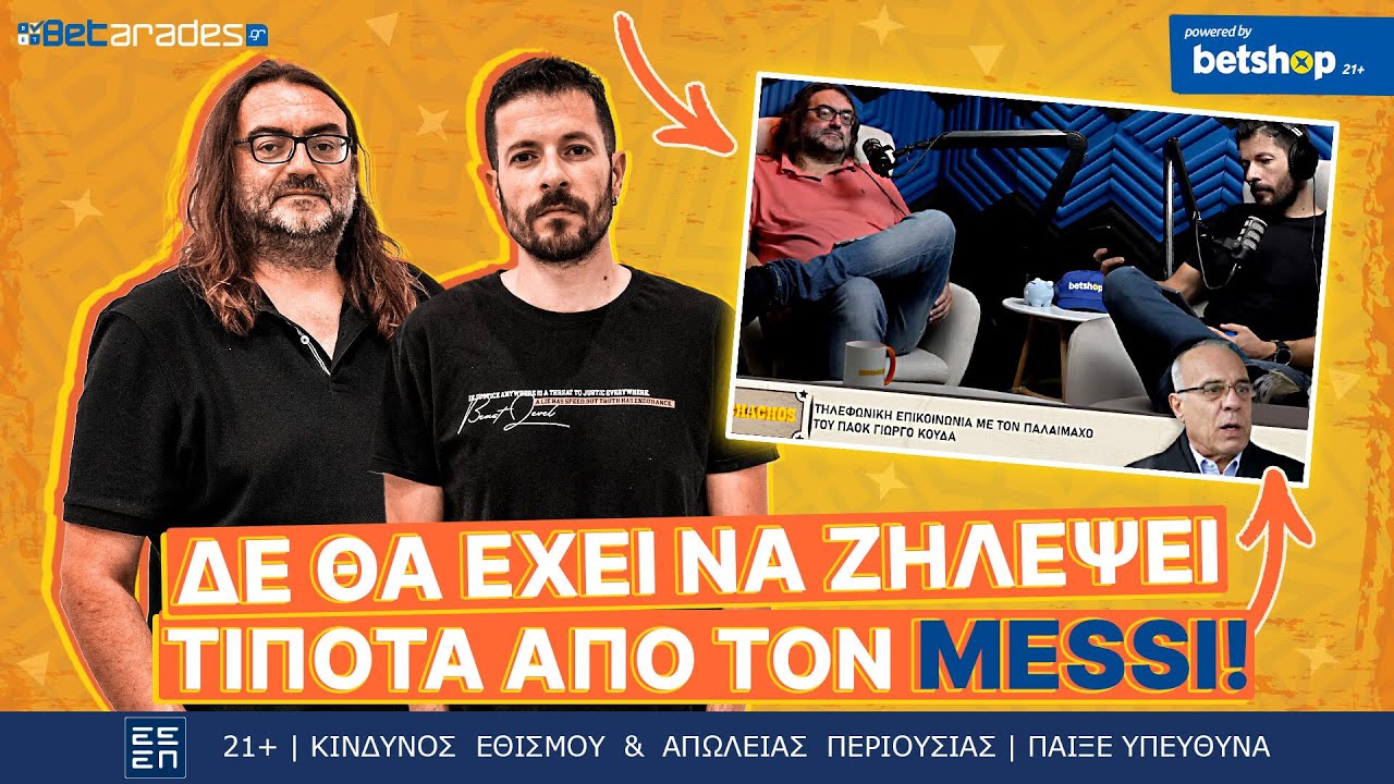 Ο ΜΕΓΑΛΟΣ Γιώργος Κούδας αποθεώνει τον Κωσταντέλια στους Muchachos ...