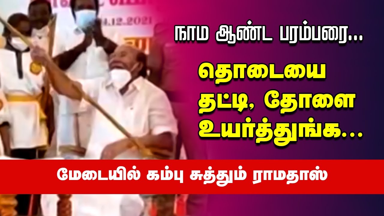 நாம ஆண்ட பரம்பரை Ramadoss Latest Speech Troll | PMK | Anbumani | Tamil ...