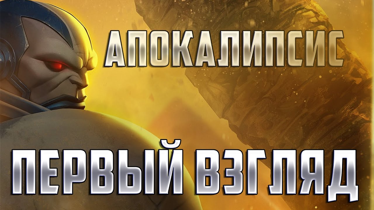 Апокалипсис Первый Взгляд | БУСТ ДЛЯ ВСЕХ МУТАНТОВ | Марвел: Битва ...