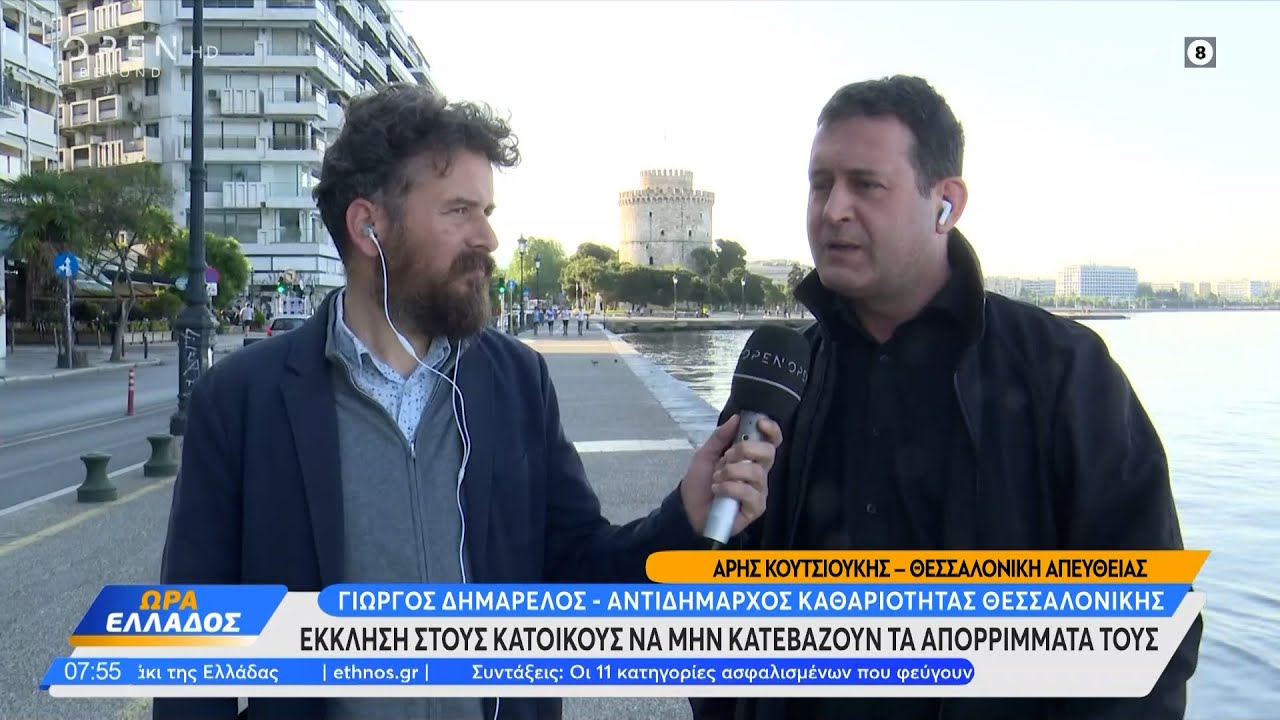 Θεσσαλονίκη: Έκκληση στους κατοίκους να μην κατεβάζουν τα απορρίμματά ...