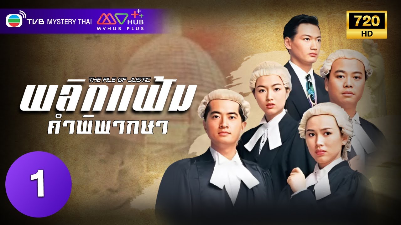 TVB ดราม่า | พลิกแฟ้มคำพิพากษา ภาค 1 [พากย์ไทย] EP.1 | เถาต้าอวิ่ | TVB Mystery Thai | HD - YouTube