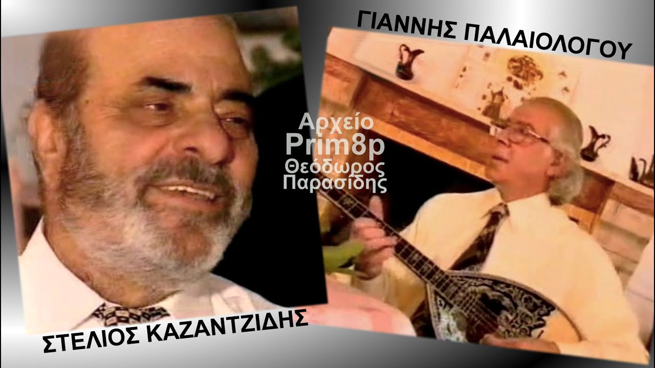 ΣΤΕΛΙΟΣ ΚΑΖΑΝΤΖΙΔΗΣ-ΓΙΑΝΝΗΣ ΠΑΛΑΙΟΛΟΓΟΥ Καθένας με τον πόνο του ...