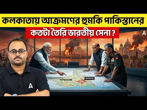 কলকাতায় আক্রমণের হুমকি পাকিস্তানের | কতটা তৈরি ভারতীয় সেনা ? By Subhadip Sir | SKILL BANGLA