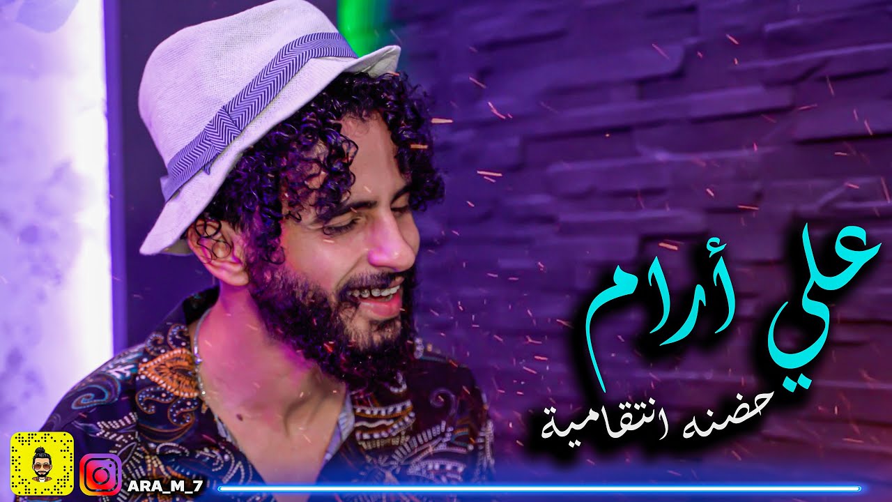 حضنه انتقامية | علي أرام العولقي | Ali Aram - YouTube