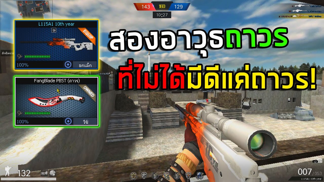 [PB] L115A1ถาวรตัว10ปีและFangBladeถาวรวิ่งไวขึ้น! - YouTube
