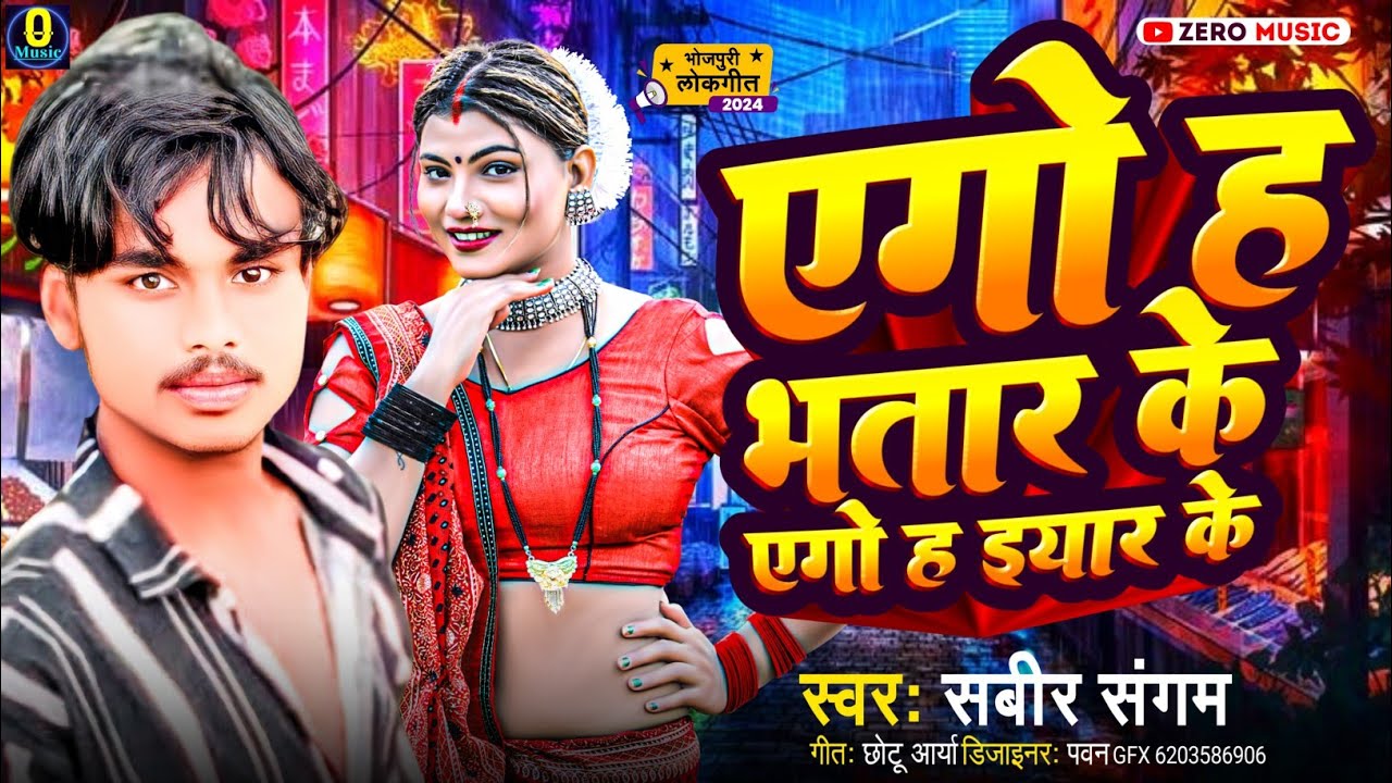 #Video ~ एगो ह भतार के एगो ह इयार के ~ Sabir Sargam ~ Ago H Bhatar Ke ...