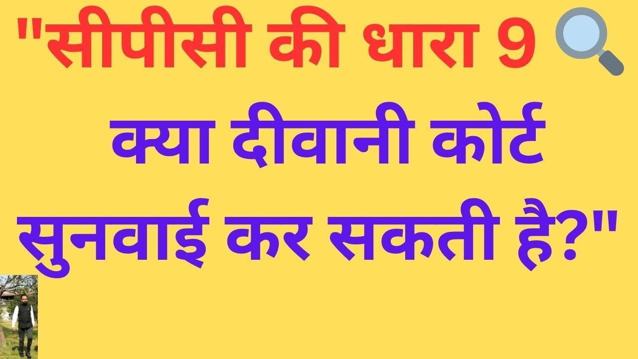 सीपीसी की धारा 9 क्या है? | Section 9 CPC Explained in Hindi with ...