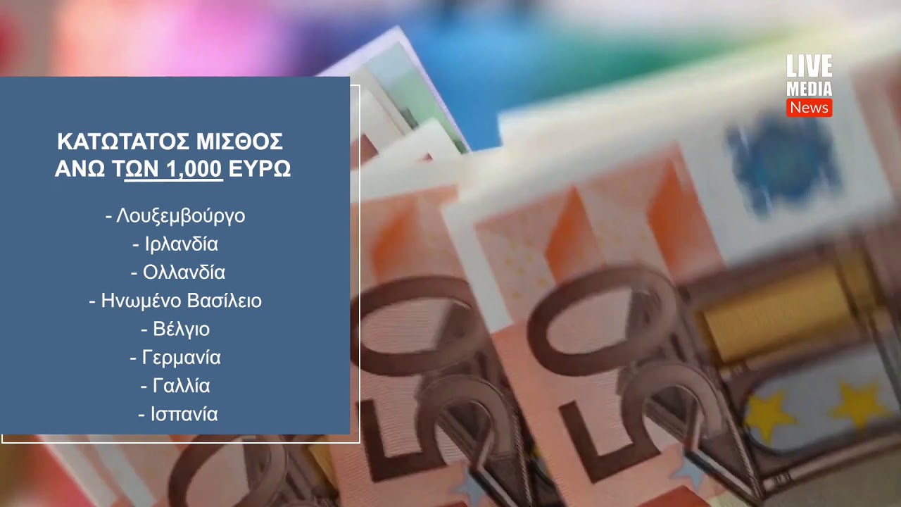 Ο κατώτατος μισθός σε χώρες της Ευρώπης - YouTube