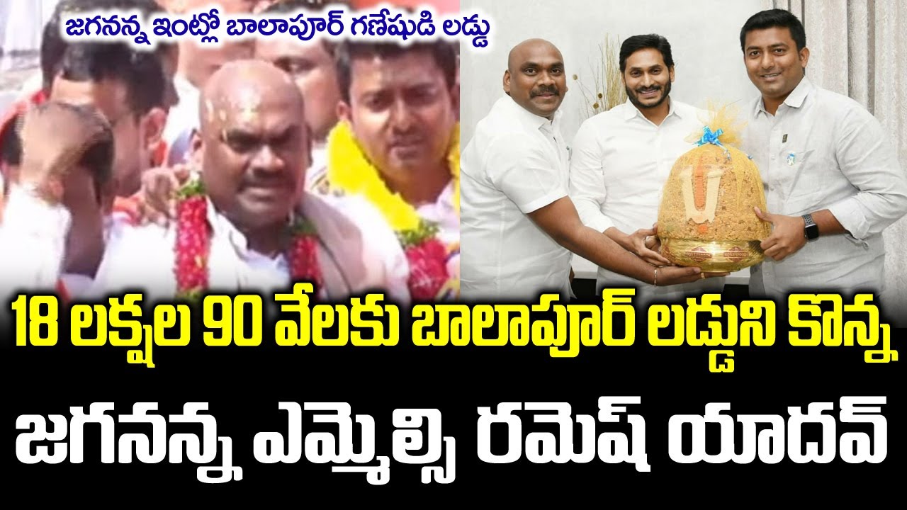 జగనన్న ఇంట్లో బాలాపూర్ గణేశుడి లడ్డు | MLC Ramesh Yadav | Marri ...