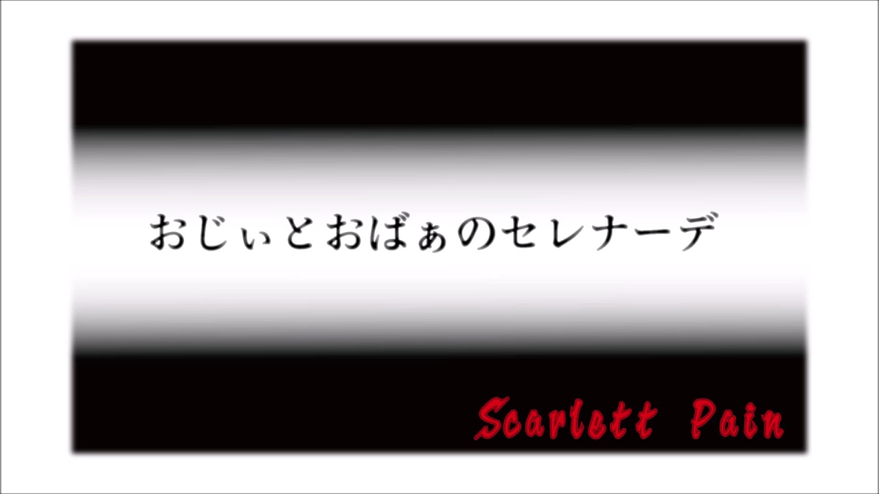 Scarlett Pain 「おじぃとおばぁのセレナーデ」 - YouTube